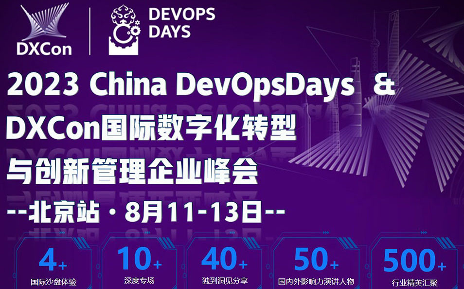 盛大启航-限时巨惠！| 2023 DevOpsDays&DXCon国际数字化转型与创新企业峰会 · 北京站 | 元宇宙信息科技