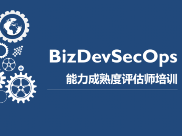 《BizDevSecOps能力成熟度评估师》二期培训课程开放招募中！ | 元宇宙信息科技